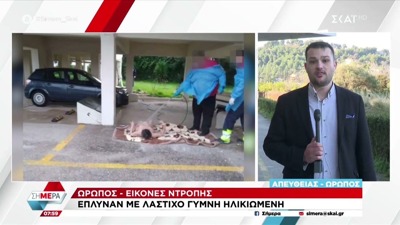 Εικόνες ντροπής στο Ωρωπό: Νοσηλευτές πλένουν ηλικιωμένη με λάστιχο ...