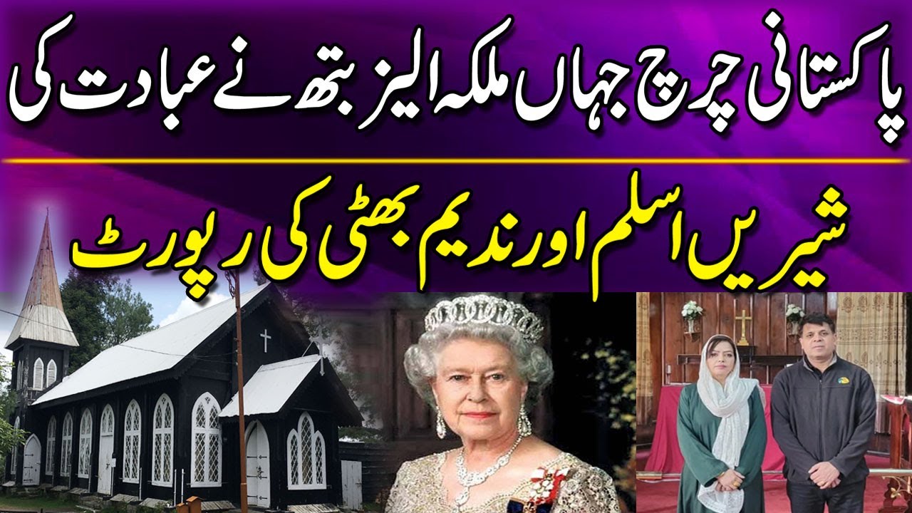 Pakistani Church Where Queen Elizabeth Worshipped, Report by Mr. and Mrs. Nadeem Bhatti. - YouTube