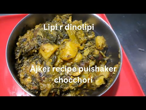 ajker recipe puishaker chocchori - YouTube