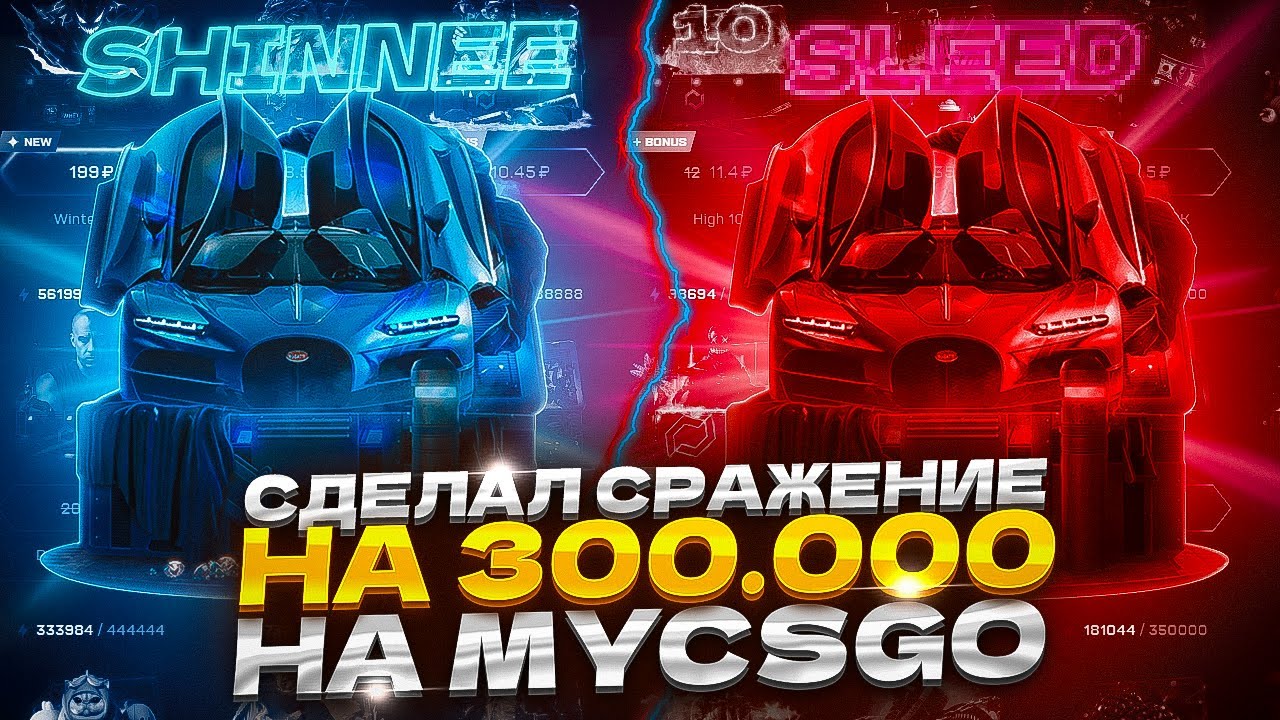 СДЕЛАЛ СРАЖЕНИЕ НА 300 000 РУБЛЕЙ НА MYCSGO! - YouTube