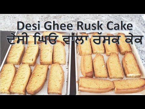Desi Ghee Rusk Cake Tasty Crunchy And Soft Recpie I ਦੇਸੀ ਘਿਓ ਦੇ ਰਸ ਕੇਕ ...