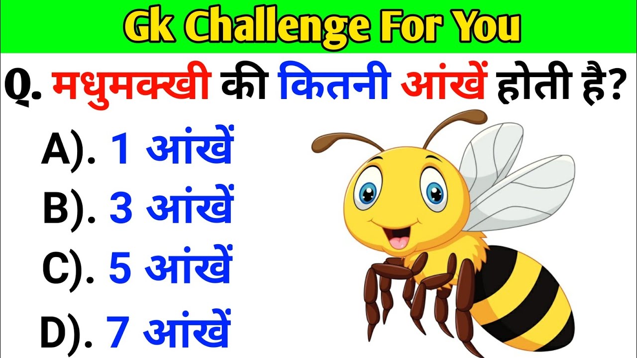 मधुमक्खी की आंखें कितनी होती है? | GK Questions and Answers | General Knowledge | GK Quiz | GK ...