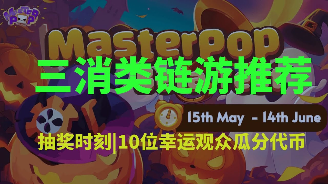 MasterPop：高潜力三消链游项目，抽10个幸运观众送出代币奖励 - YouTube