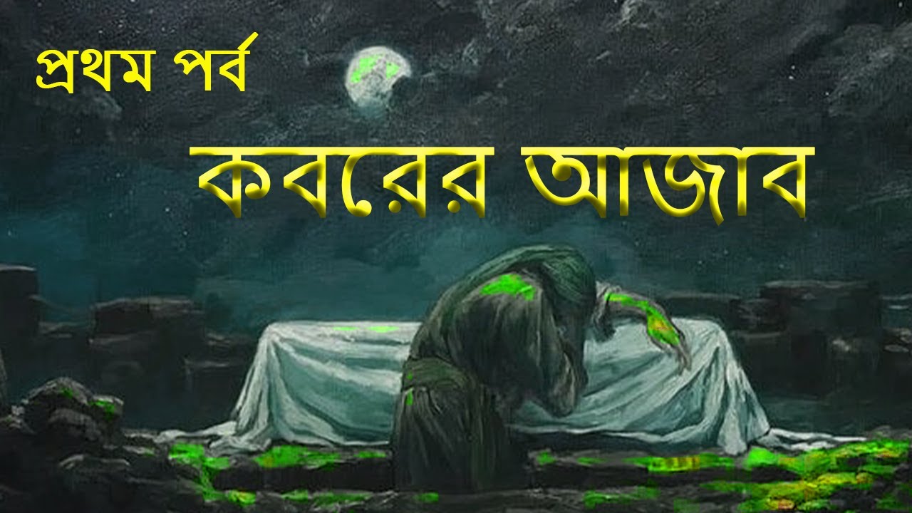 কবরের আযাব কত ভয়ানক । কবরের আযাব প্রথম পর্ব । #koborer_ajab #ইসলামিক # ...