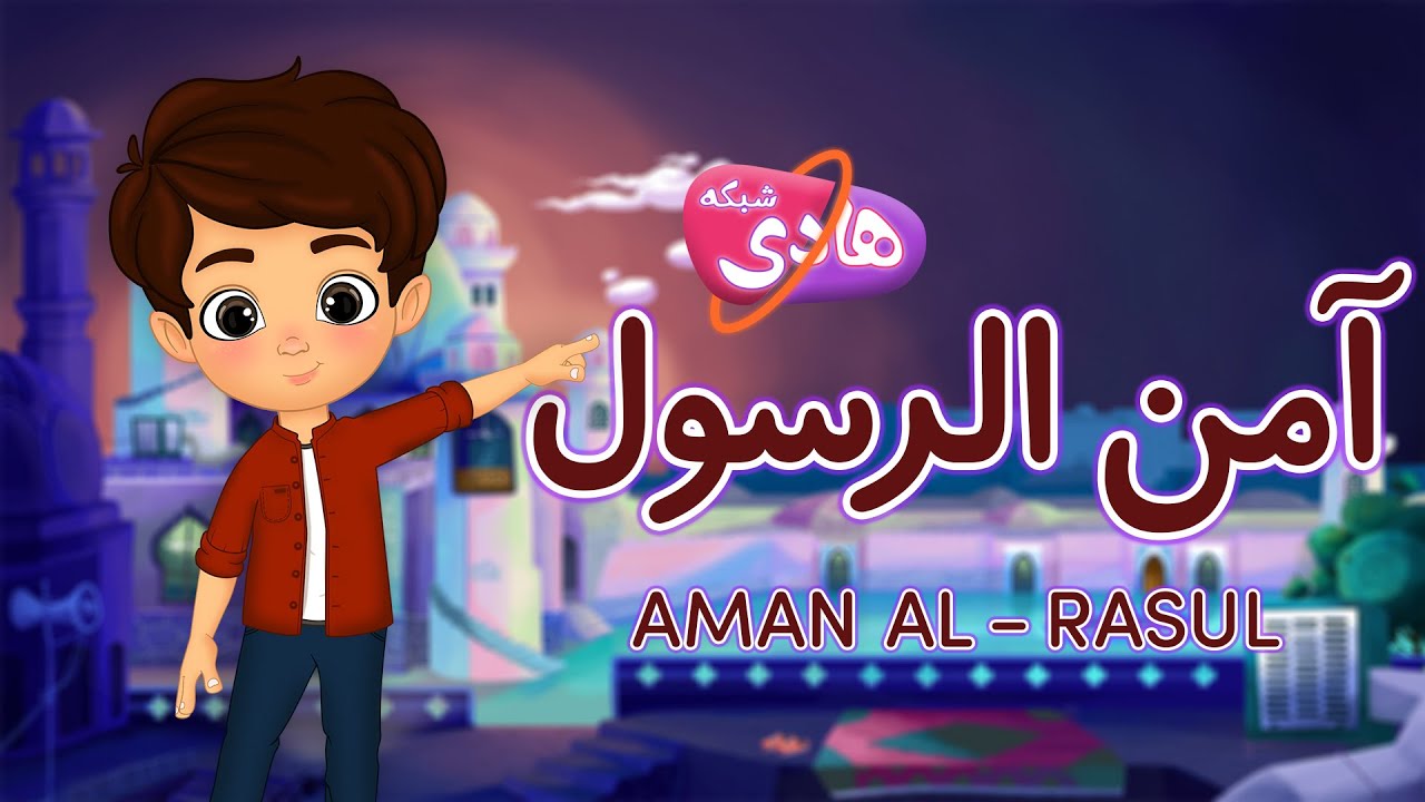 آمن الرسول: آموزش قرآن به کودکان- Quran for Kids: Learn Aman Al-Rasul ...