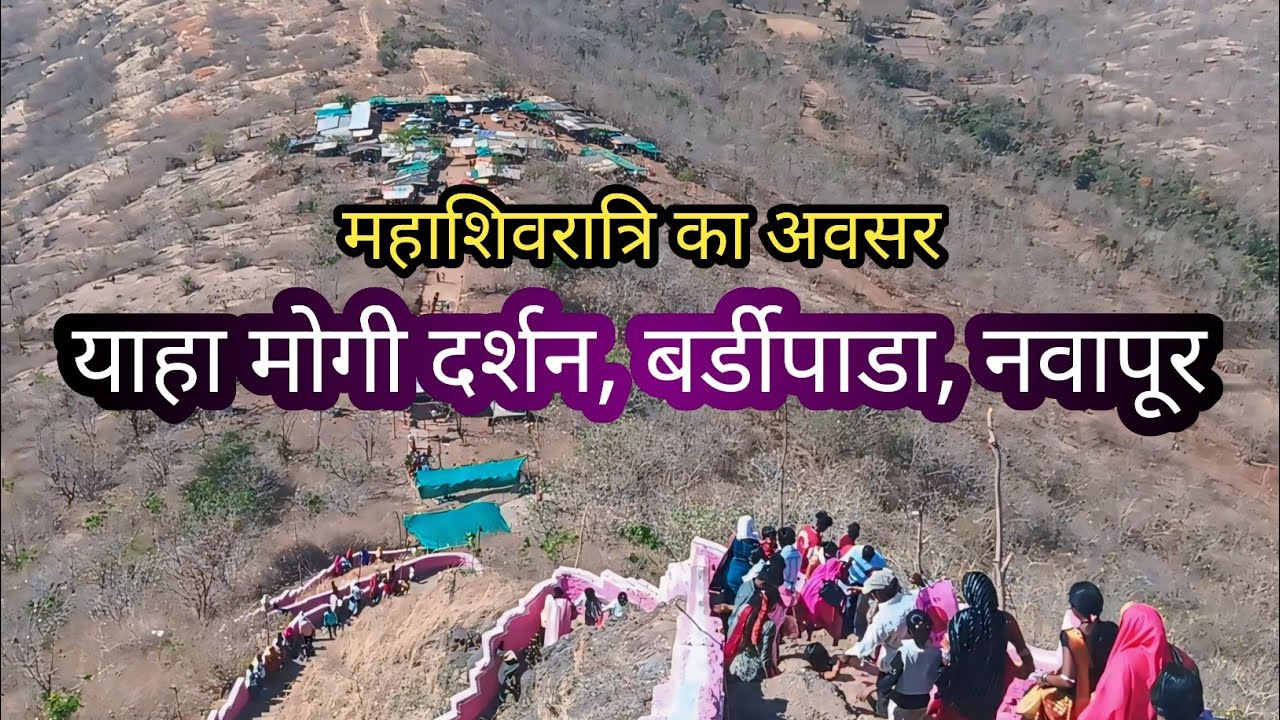 Bardipada Yatra, MAHASHIVRATRI Mela Navapur, Nandurbar, Maharashtra ...