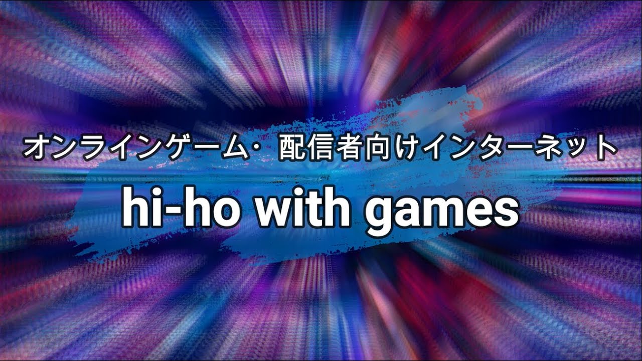 【PR】ゲーマー向けhi ho with games申込・口コミ・評判 - YouTube