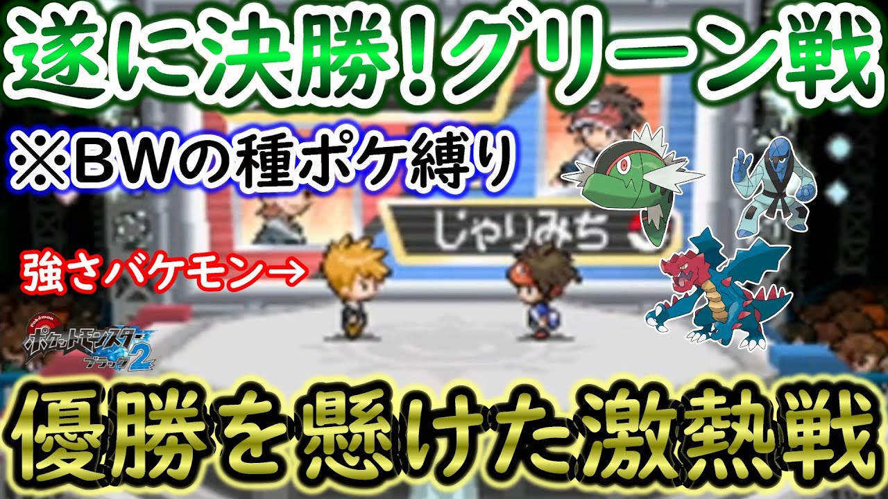 【PWT】縛りでの優勝を懸けたグリーン戦が熱すぎた...【ポケモンBW2】 - YouTube