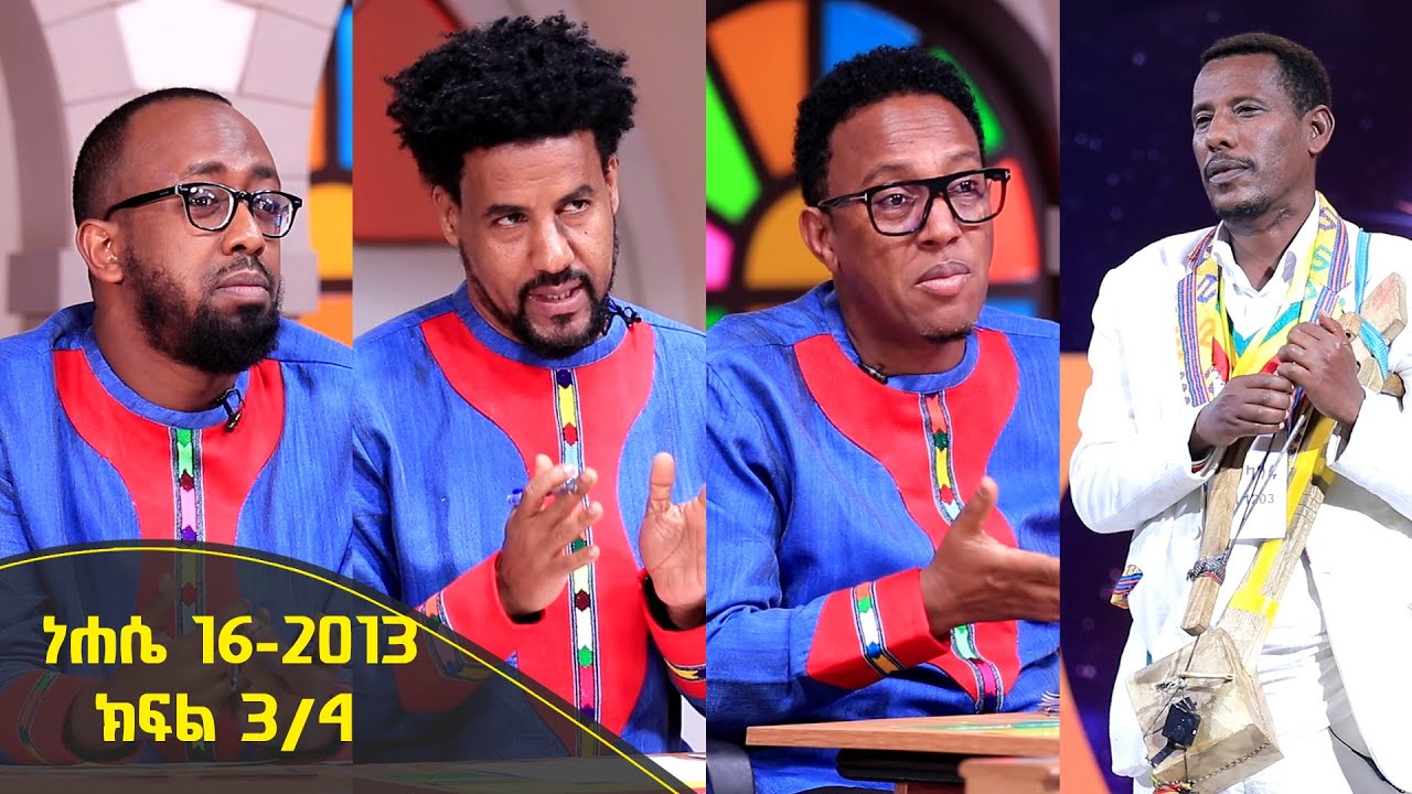 Balageru meirt ባላገሩ ምርጥ 3ኛ ዙር ነሐሴ 16 2013 ዓ/ም ክፍል 3/4 - YouTube