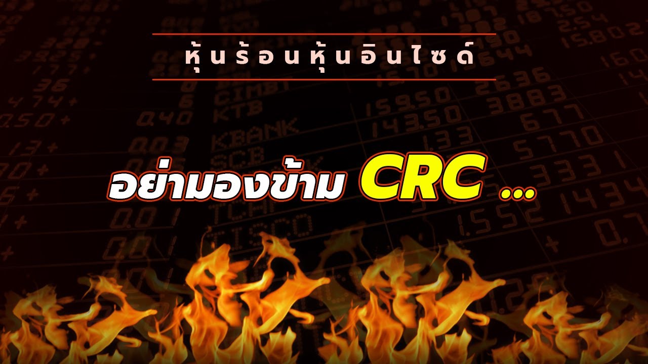 หุ้นร้อนอินไซด์ : อย่ามองข้าม CRC ... - YouTube