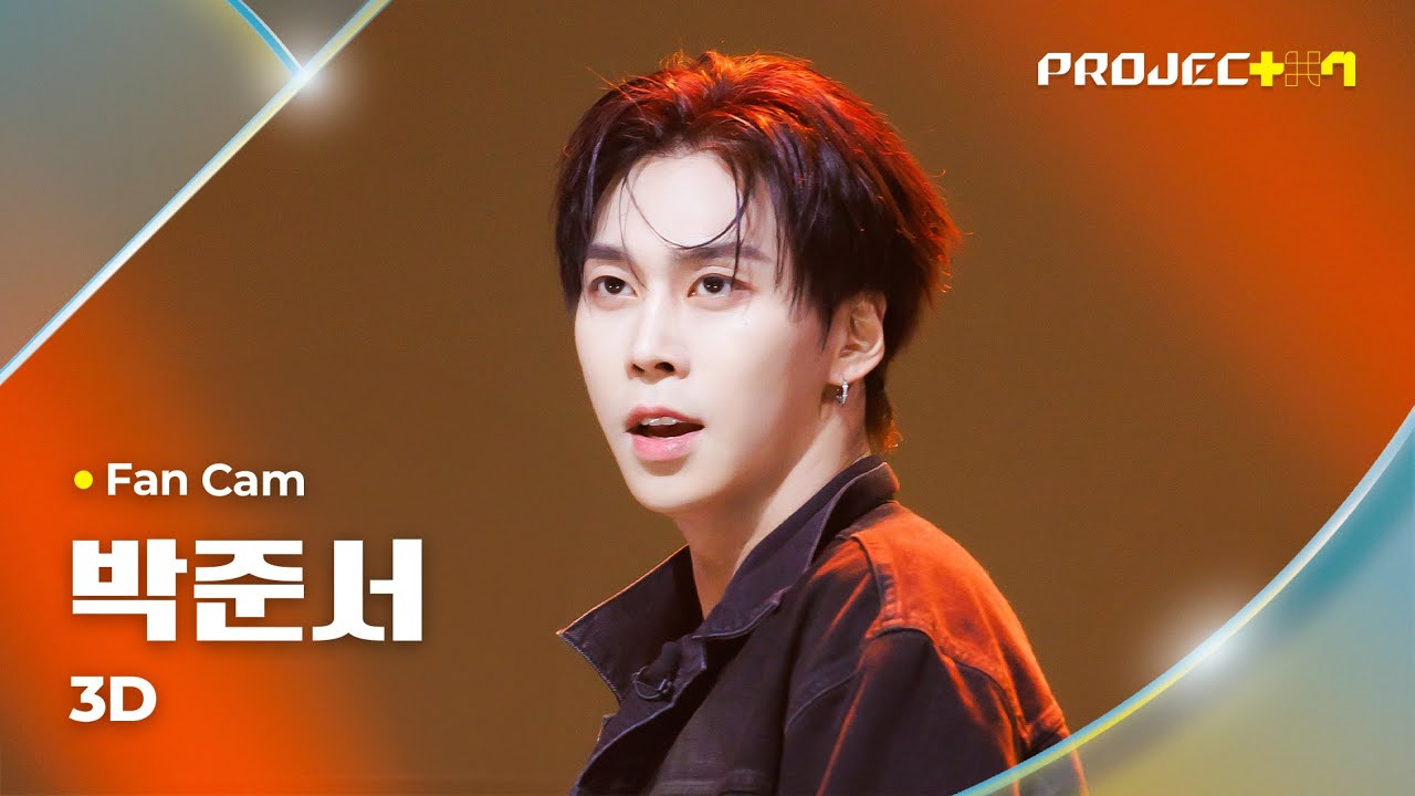 [PROJECT 7] #박준서 #PARKJUNSEO ♪ 3D - 정국, Jack Harlow | 1R 포지션 매치 Fan Cam ...