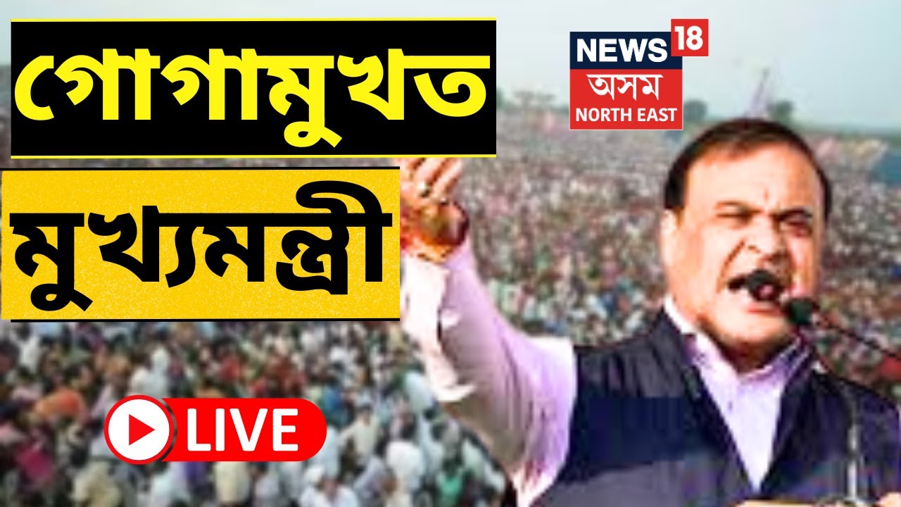 Live: Gogamukhত মুখ্যমন্ত্ৰী হিমন্তৰ ভাষণ | Golden Jubilee Programme ...