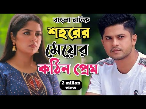 New Natok 2025 Full |Niloy Alomgir Heme |বাংলা নাটক শহরের মেয়ে কঠিন প্রেম 2 নিলয় হিমি |bangla ...