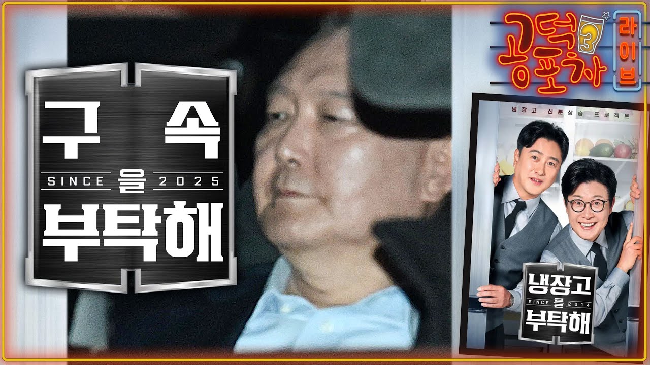 구속 기로 윤석열 ‘마지막 발악…체포적부심 청구 43일만에 체포…“부정선거 증거 많다” 궤변 국힘 ‘계엄 특검법 속내는