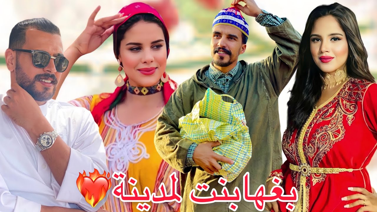 فيلم مغربي قصير لحيسن بغها بنت لمدينة ولكنكوميديا 🤣دراما Youtube