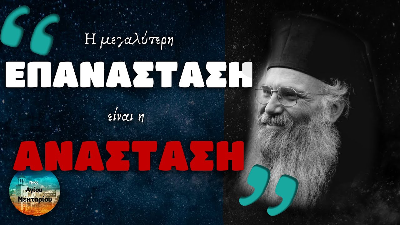 Εμπιστεύομαι...τους Αγίους ΄΄- Μητροπολίτης Μεσογαίας Νικόλαος | Νέκταρ ...