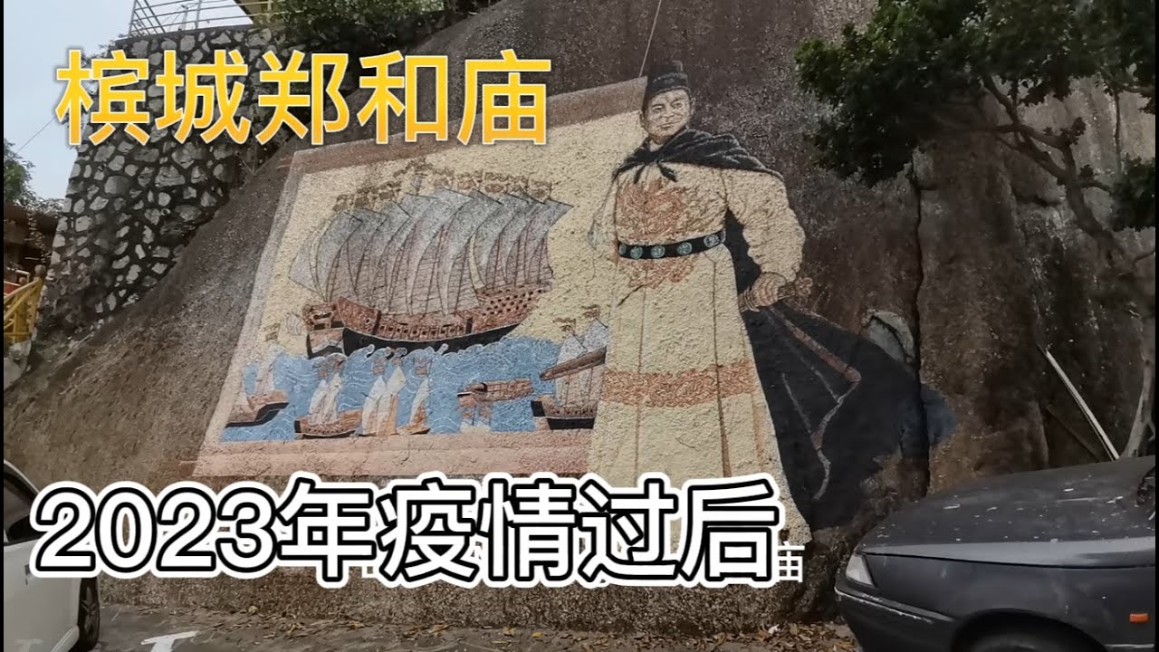 2023年疫情过后的槟城郑和庙，游客不多 Penang Cheng Ho Temple, after covid, 2023, not ...