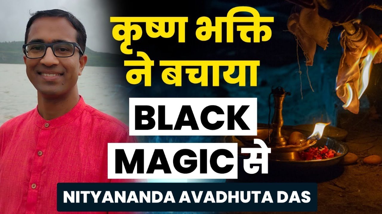 कृष्ण भक्ति ने कैसे हटाया Black Magic का प्रभाव | Nityananda Avadhuta ...
