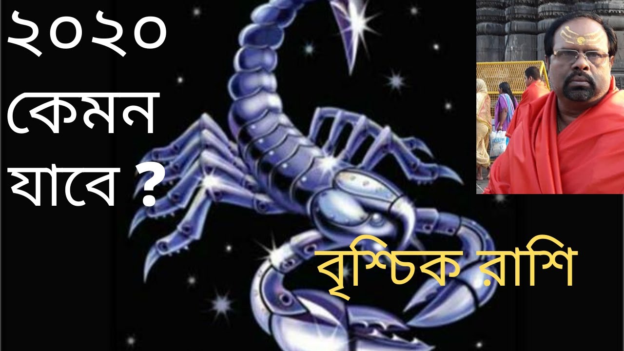 VRISCHIK (SCORPIO ) RASHI 2020 PREDICTION/২০২০ বৃশ্চিক রাশির বার্ষিক ফল ...