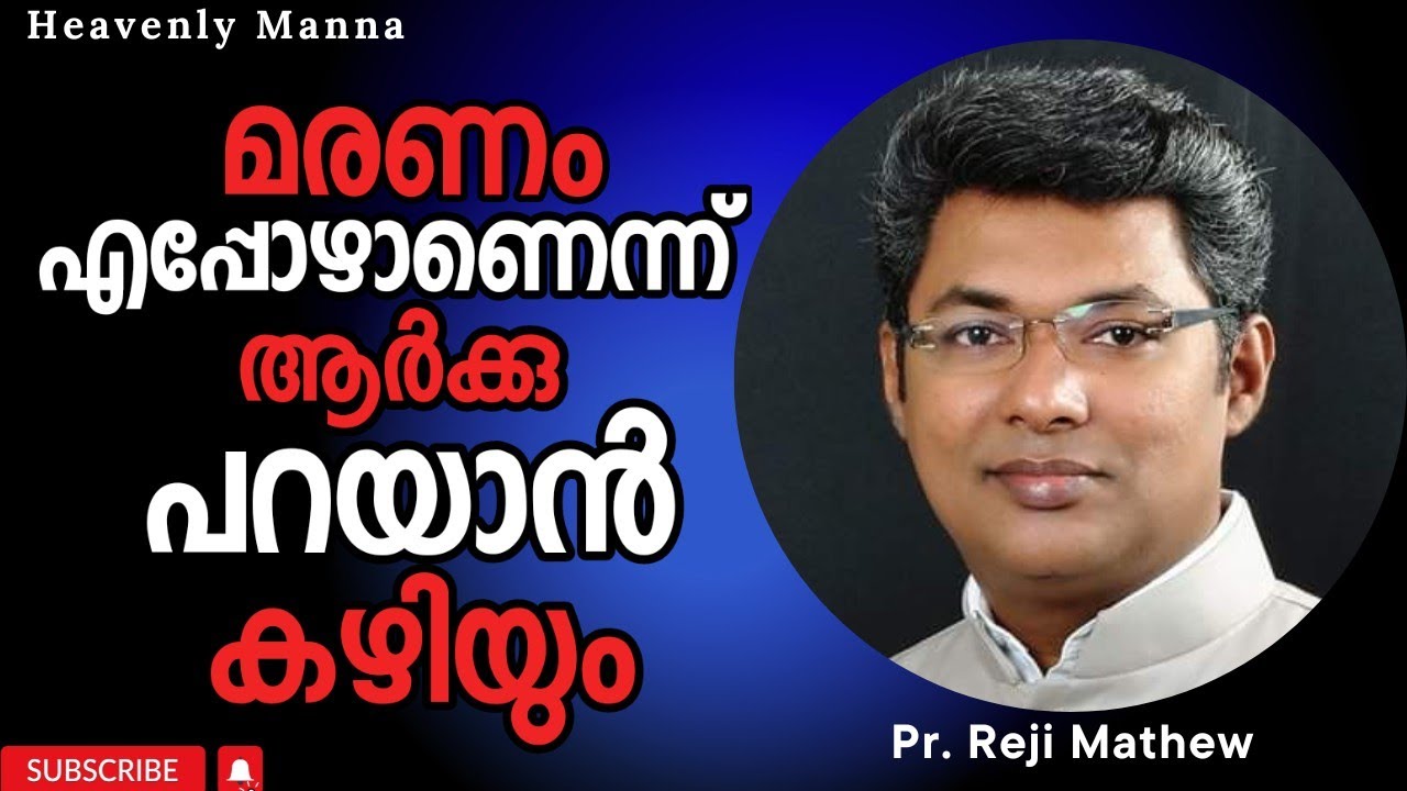 മരണം എപ്പോഴാണെന്ന് ആർക്ക് പറയാൻ കഴിയും? Pastor Reji Mathew | HEAVENLY ...