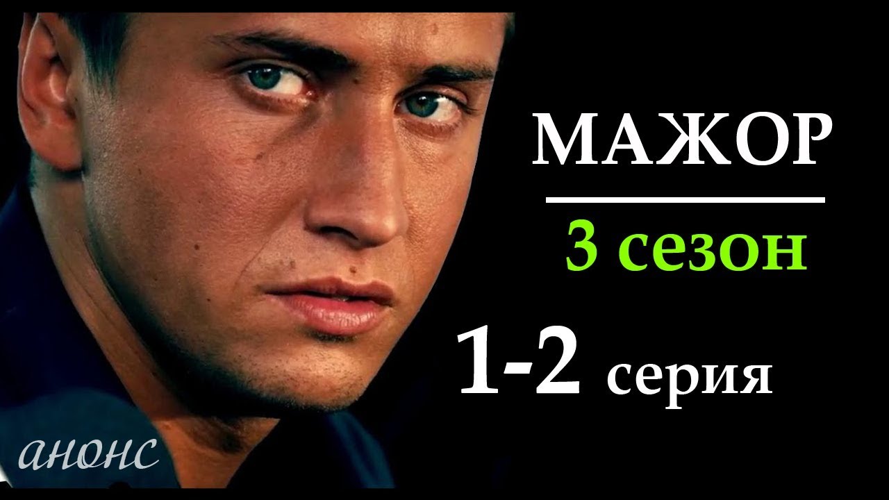 Мажор 3 сезон 1 серия и 2 серия | Русские сериалы 2019 - краткое ...