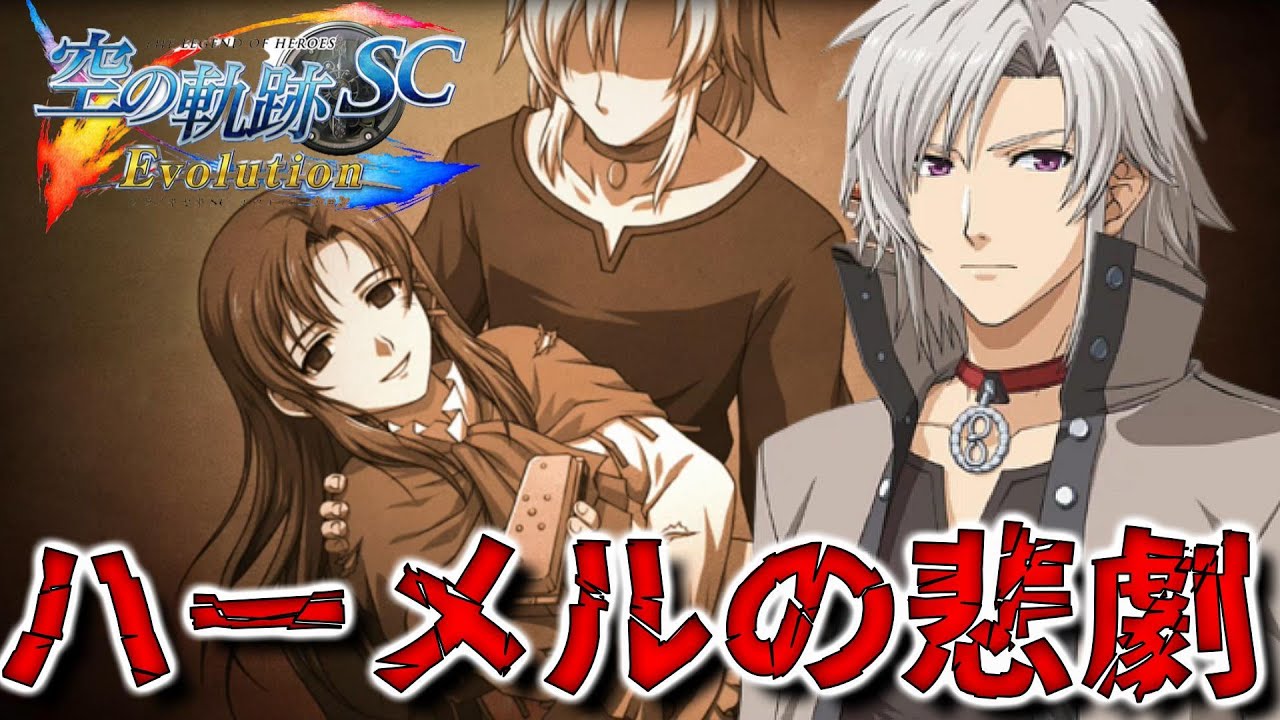 【空の軌跡SC】#51 これが──『ハーメルの悲劇』の真相だ。【英雄伝説 空の軌跡 SC Evolution】 第六章 絆の在り処 実況プレイ！！ - YouTube