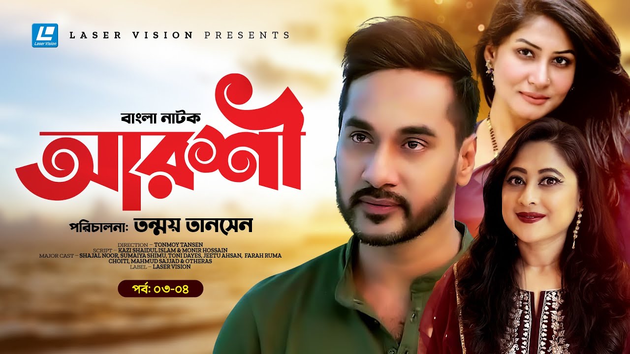 Aarshee | আরশী | Bangla Natok | Part- 03-04 | Shajal Noor | Sumaiya ...