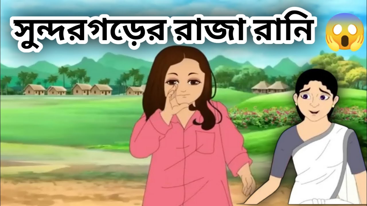 সুন্দর গড়ের রাজা রানি।Sundor Gorar Raja Rani😱😱।Horor Cartoons🥰💀💀 - YouTube