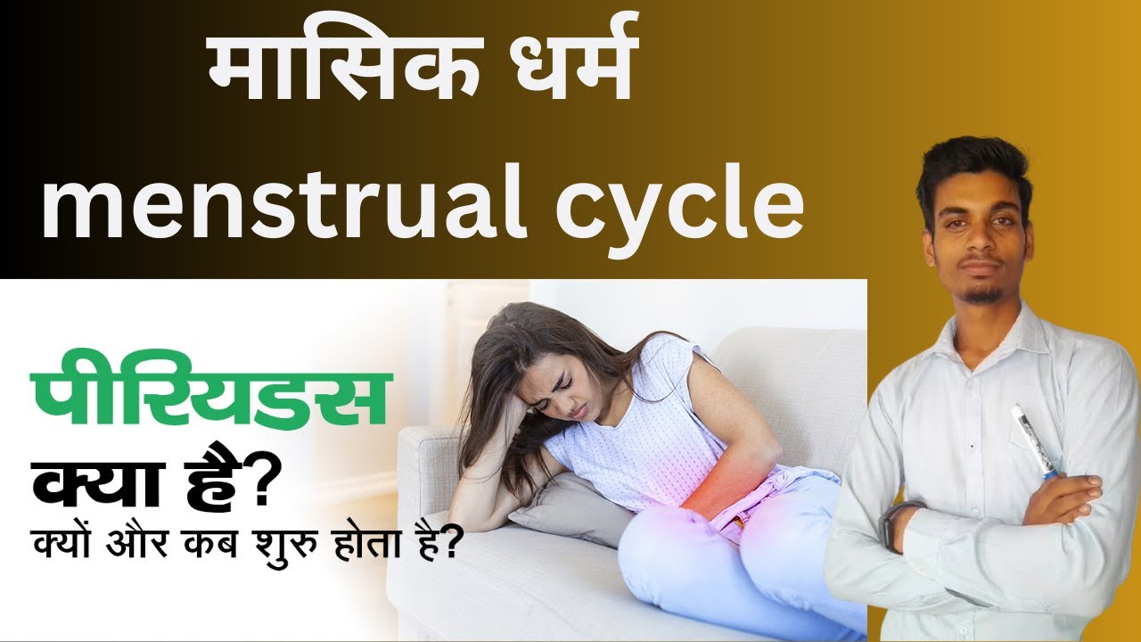 Menstrual cycle in hindi | periods | मासिक धर्म | phases of menstrual ...