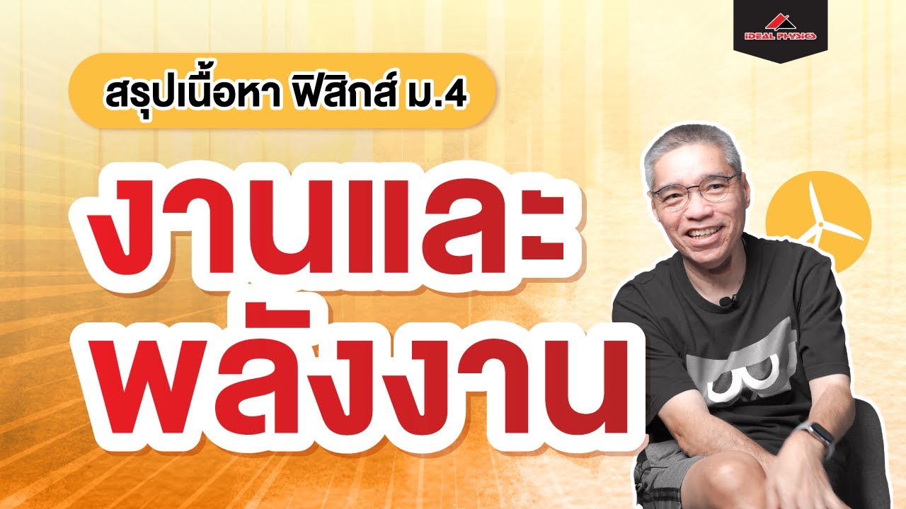 งานและพลังงาน สรุปเนื้อหา | ฟิสิกส์ ม.4 by ideal Physics - YouTube