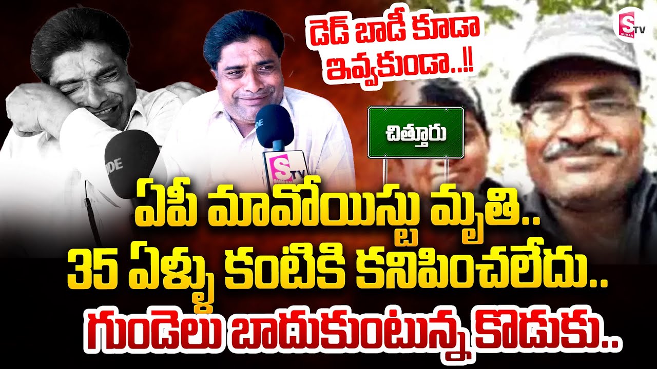 35 ఏళ్ళు కంటికి కనిపించలేదు | Chittoor Maoist Family Emotional ...