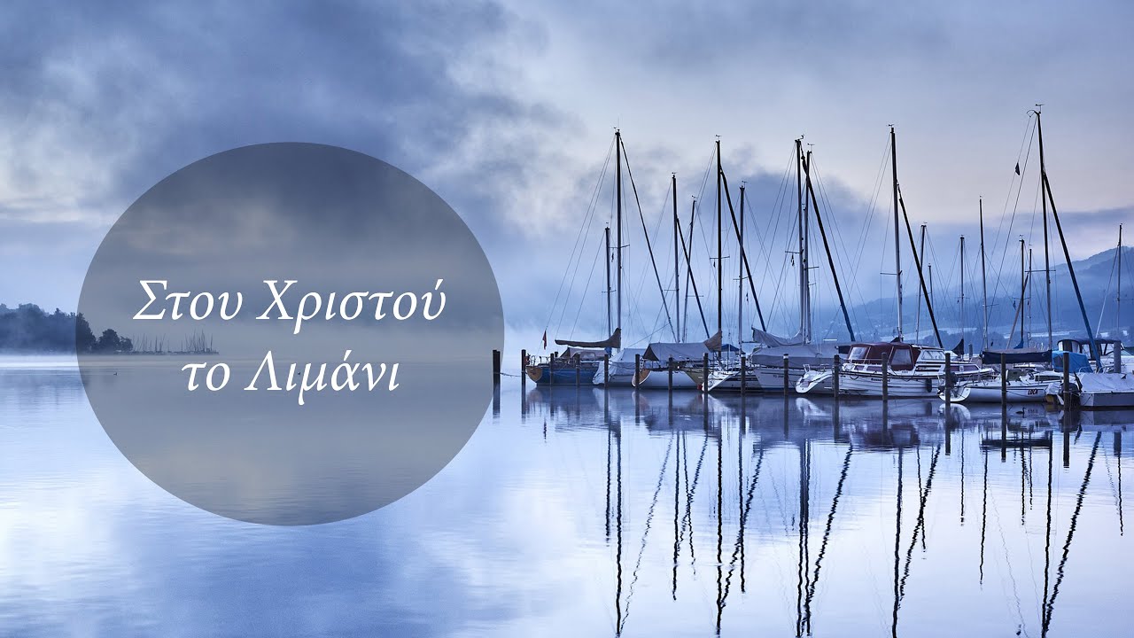 Χριστιανικά Τραγούδια | Στου Χριστού το Λιμάνι | Greek Christian Song ...
