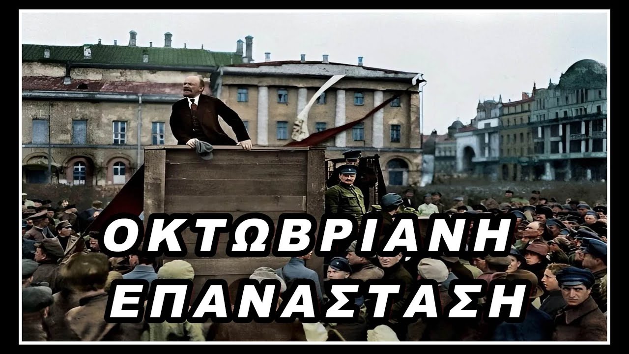 Η Οκτωβριανή Επανάσταση - YouTube