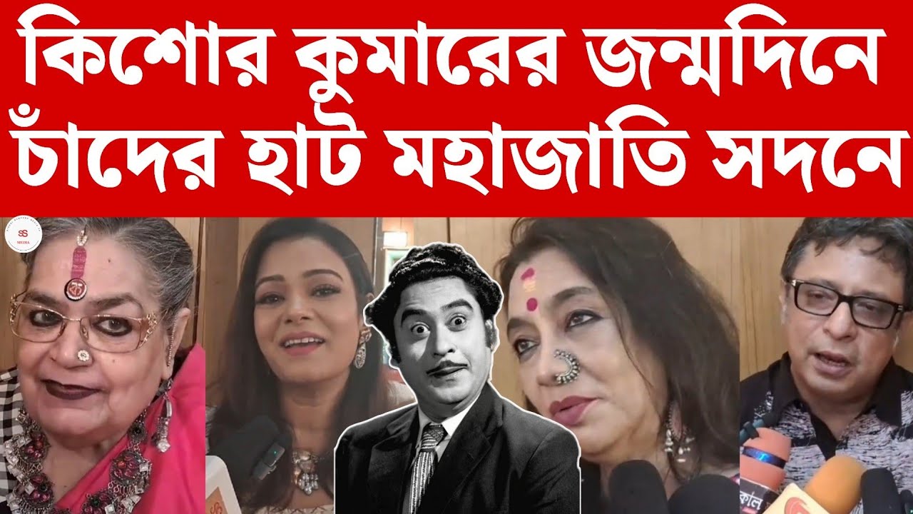 Kishore Kumar Birthday: সদ্য স্বামী হারালেও কিশোরের জন্মদিনে শ্রদ্ধা জানাতে এসেছিলেন ঊষা উত্থুপ ...