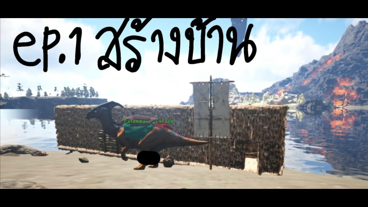 ไม่มีอะไรทำสร้างบ้านดีกว่าในเกม ark survival evolved ep.1 - YouTube