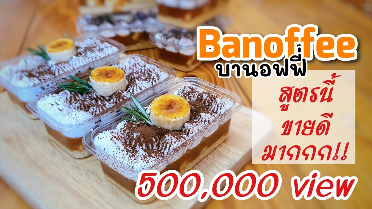 บานอฟฟี่ | Banoffee | สูตรนี้ทำง่าย อร่อย และขายดีมากกกก - YouTube