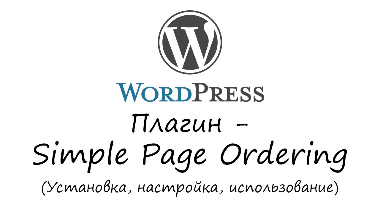 WordPress - плагин Simple Page Ordering. Уроки WordPress. Урок #27 - YouTube