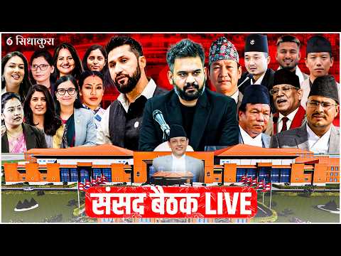 प्रतिनिधिसभा बैठक LIVE || HOUSE OF REPRESENTATIVES MEETING LIVE ||