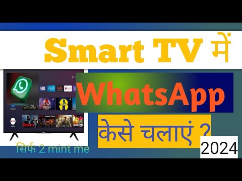 Smart TV Me WhatsApp kaise chalaye?How to use WhatsApp In Smart tv?