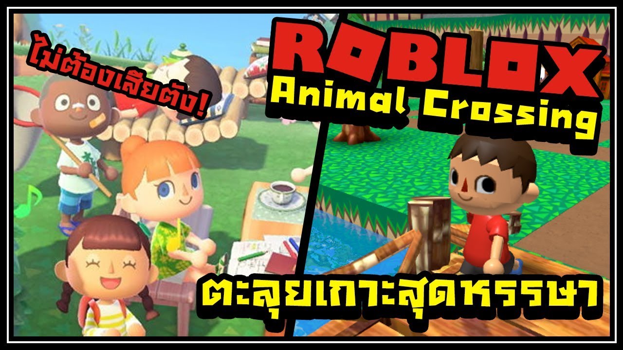 [ Roblox ] Animal Crossing RP - ตะลุยเกาะสุดหรรษา!? - YouTube