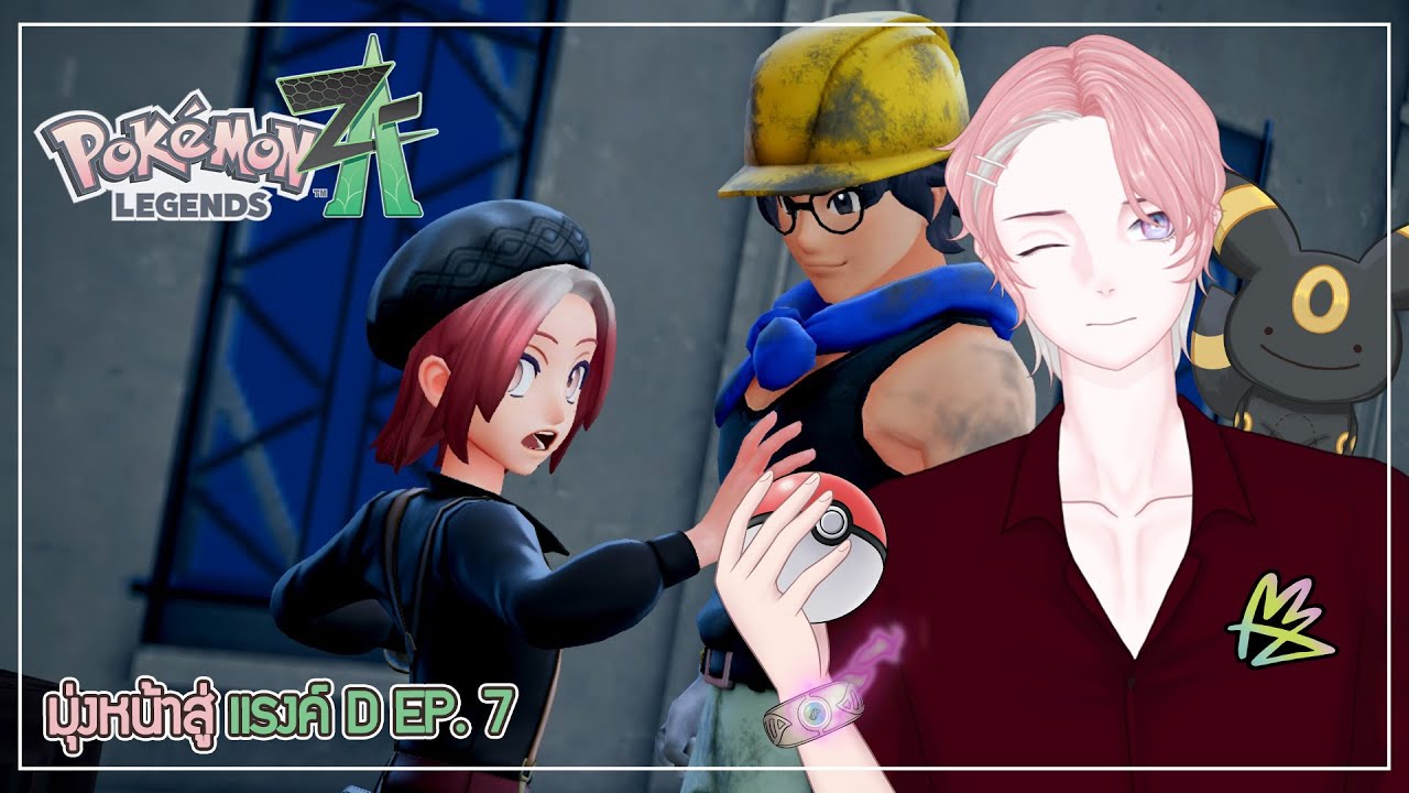 【🔴GENO LIVE】Pokemon Legends ZA - มุ่งหน้าสู่ แรงค์ D EP7 - YouTube
