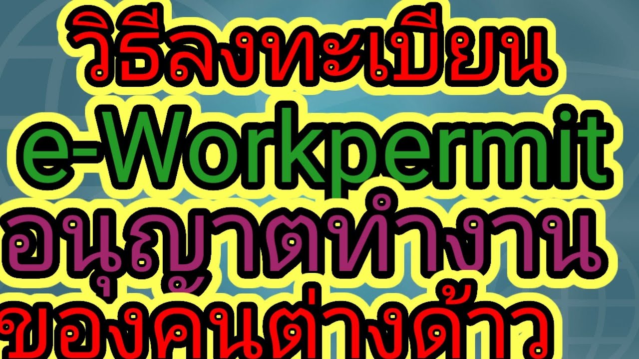 วิธีลงทะเบียน e-Workpermit(CLM)คนทำงานต่างด้าว(3 สัญชาติ)ทุกขั้นตอนครบจบ - YouTube
