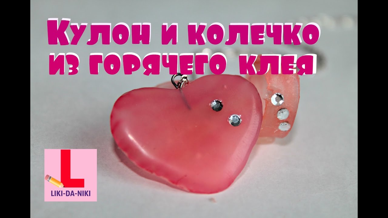 Кулон и колечко из горячего клея. Красивая бижутерия для дочки. - YouTube