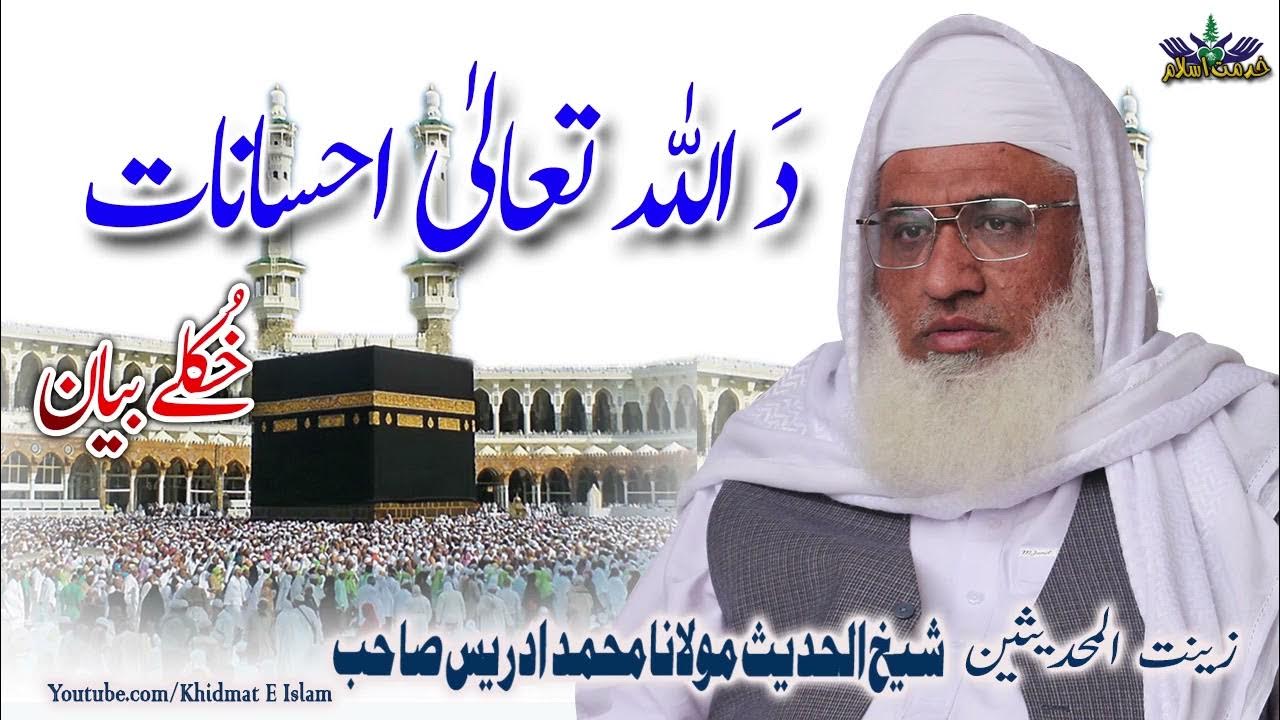Shekh ul hadees molana Muhammad idrees sahib - Da Allah ihsanat bayan - YouTube