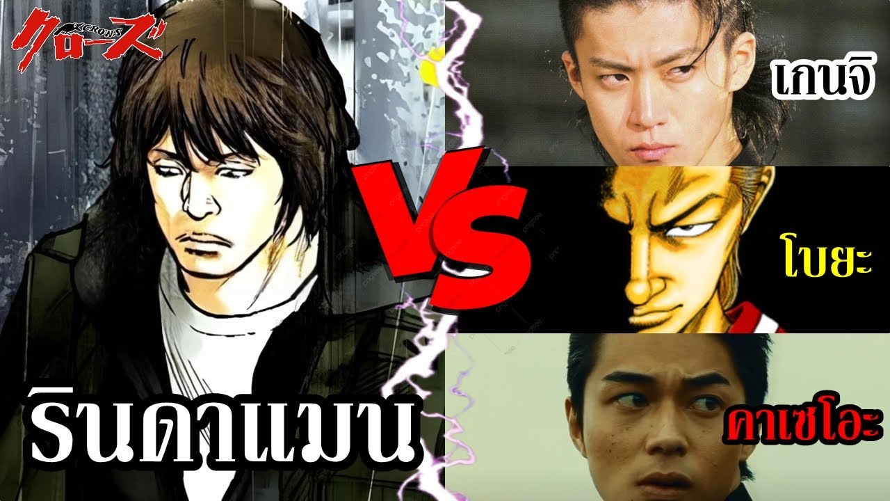 มหากาพย์การต่อสู้ "รินดาแมน" ปะทะ พระเอกทั้ง 3 !! (Crows , Crows Zero , Crows Explode) By.YS ...