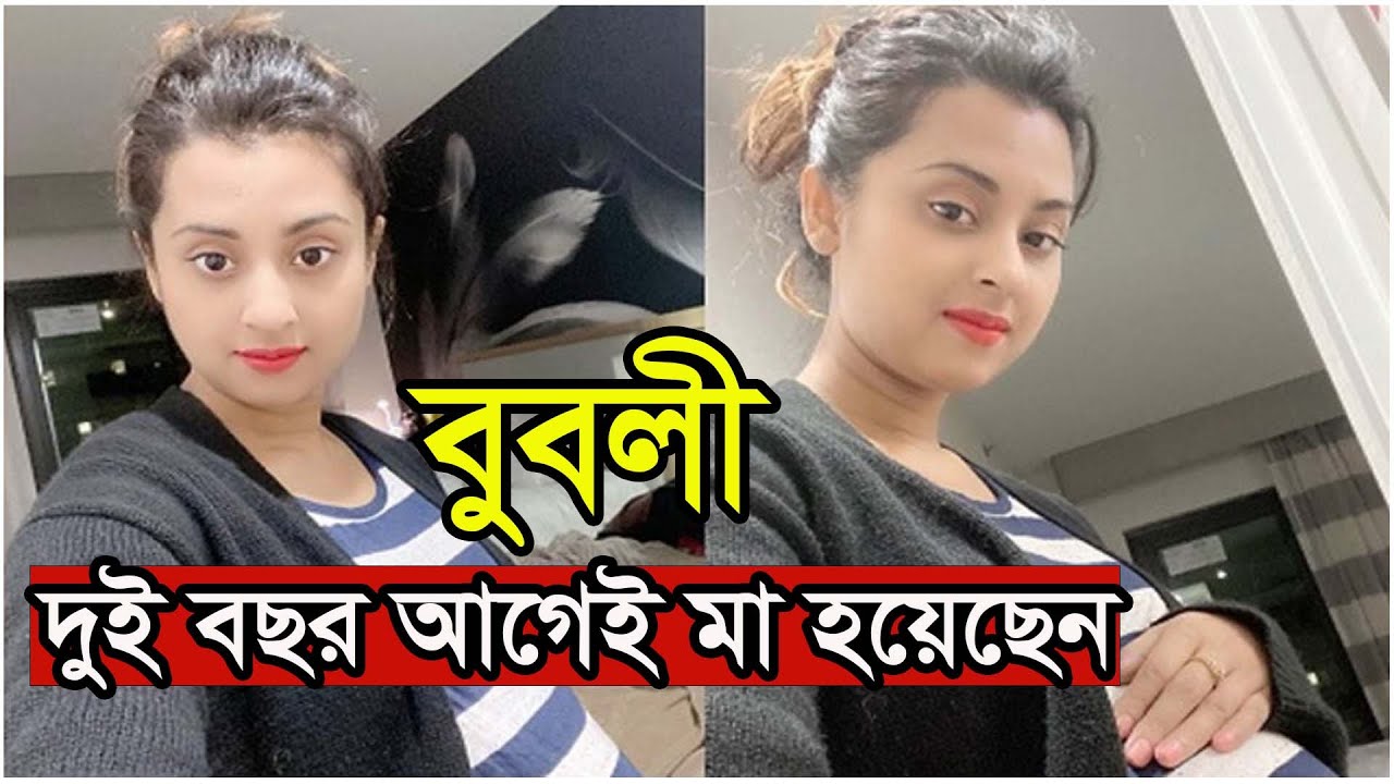 দুই বছর আগেই মা হয়েছেন বুবলী / Sakib Khan/ Bobly/ 'SANGBAD BD' - YouTube