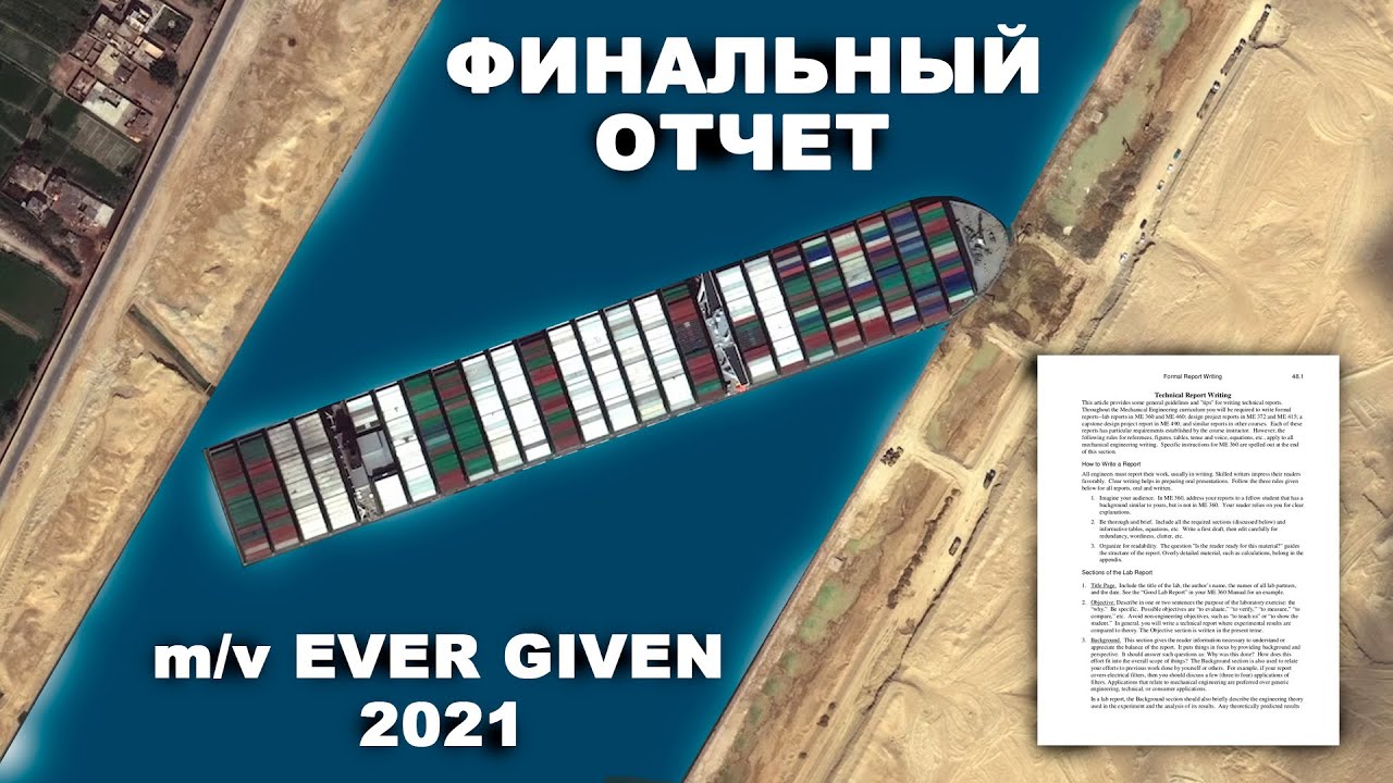 Что же все таки произошло? Финальный отчет по Ever Given. #судоходство ...