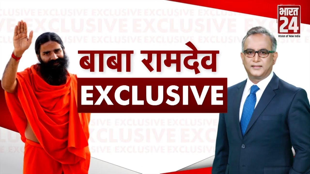 Bharat 24 पर Baba Ramdev EXCLUSIVE | Ajay Kumar | Hindi News | Interview | Patanjali - YouTube