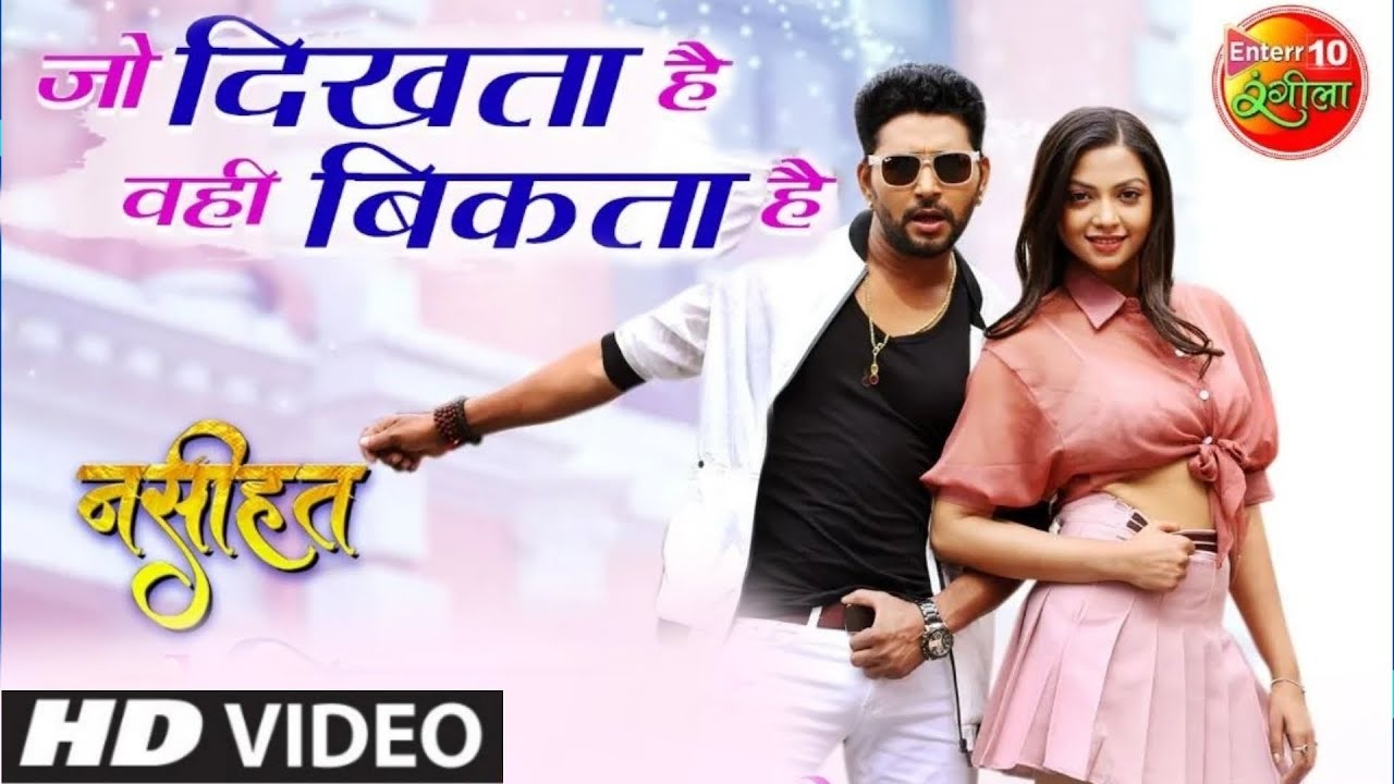 Full VIDEO SONG | Jo Dikhta Hai Wahi Bikta Hai | Nasihat Movie SONG | Yash Kumar | Raksha Gupta ...