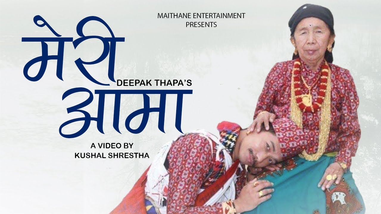 सम्पुर्ण आमाहरु प्रति समर्पित “Meri Aama Teaser/Bhupendra thapa magar ...